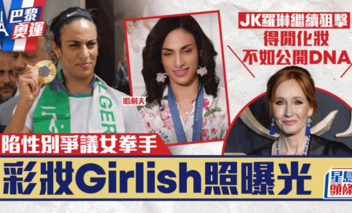 JK罗琳再战性别争议拳手：公开DNA | 八阕
