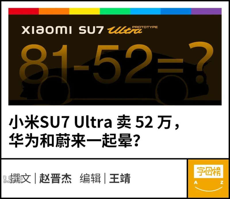 雷军砍晕BBA：SU7 Ultra2小时完成全年目标 | 八阕
